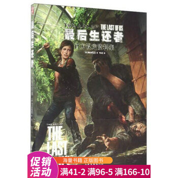 最后的生存者官方设定资料集