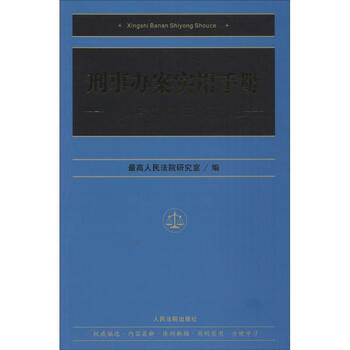 刑事办案实用手册-修订第三版 人民法院研究室 编