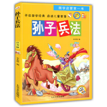 国学启蒙书孙子兵法 李先微
