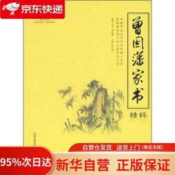 【新华书店 官方自营】曾国藩家书精粹 国学经典 陈才俊 编 海潮出版社 9787802134669