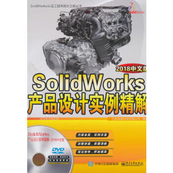 SolidWorks产品设计实例精解