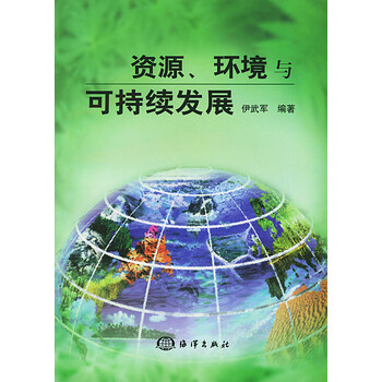 资源、环境与可持续发展