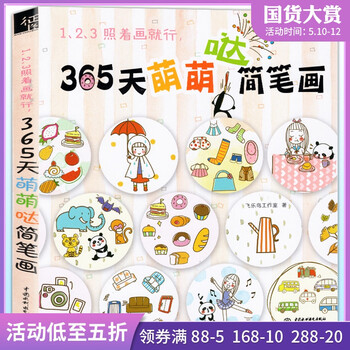 123照着画就行 365天萌萌哒简笔画 手绘本成人可爱色铅笔临摹画册手绘彩铅绘画教程技法入门书籍儿童