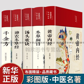【精装彩绘】中医五大名著：黄帝内经原著 本草纲目原版 汤头歌诀全书 神农本草经 千金方 皇帝内径 中医书籍