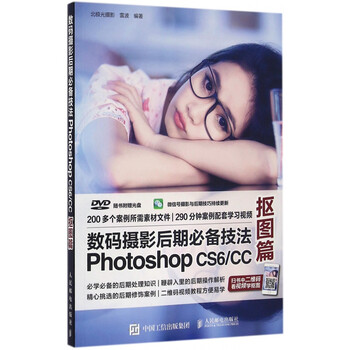 数码摄影后期必备技法Photoshop CS6\CC(附光盘抠图篇)