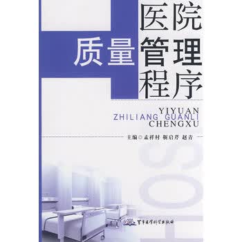 医院质量管理程序 【正版书】