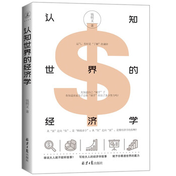 认知世界的经济学