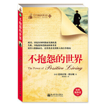 不抱怨的世界【正版图书】