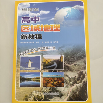 2021版学考高中区域地理区域地理配套练习图文详解考试地图册 区域地理 老教材版