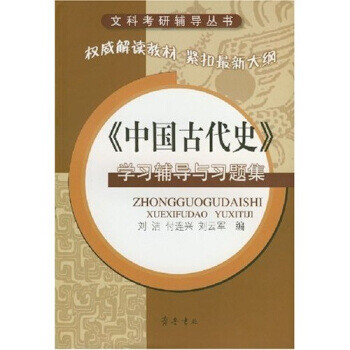 9787533318383 正版  〈中国古代史〉学习辅导与习题集 刘洁等 齐鲁书社