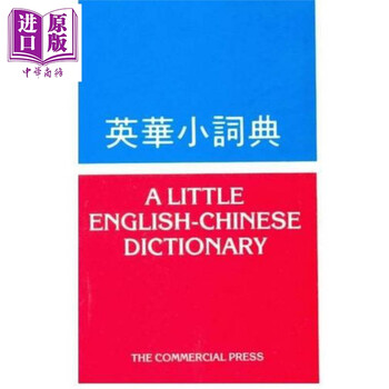 英华小词典 港台原版 香港商务印书馆