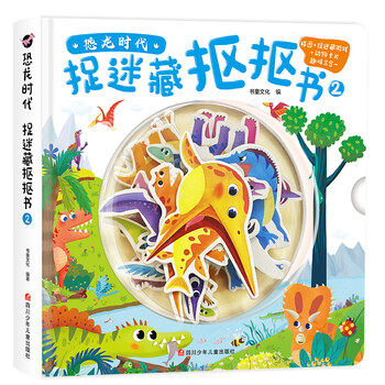 恐龙时代.捉迷藏抠抠书2 书童文化