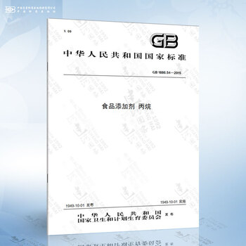 GB 1886.54-2015 食品添加剂 丙烷