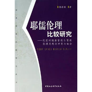 耶儒伦理比较研究 郭清香