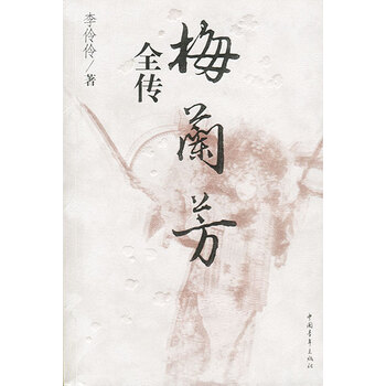 梅兰芳全传【正版图书】