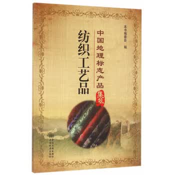 中国地理标志产品集萃 纺织工艺品【正版图书，放心下单】
