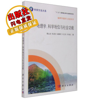 地理学: 科学地位与社会功能/蔡运龙等