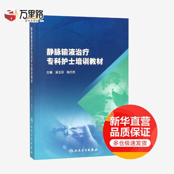 静脉输液治疗专科护士培训教材
