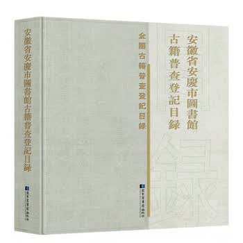 正版 安徽省安庆市图书馆古籍普查登记目录9787501370313