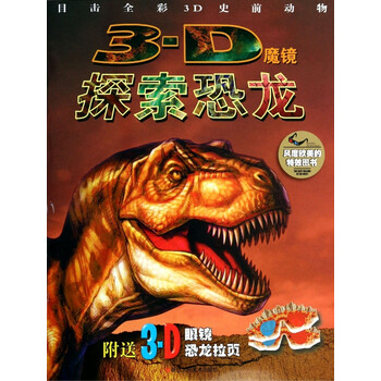 探索恐龙/3D魔镜 博库网