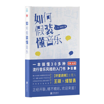 如何假装懂音乐  “假装系列”一本书搞懂30多种流行音乐风格