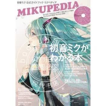 日文公式书ミクペディア初音ミク公式ガイドブック 初音未来