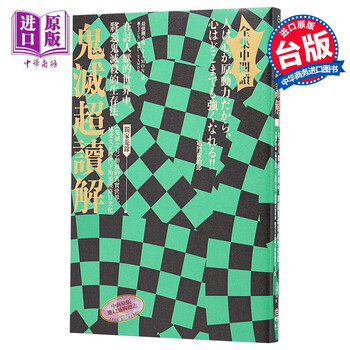 鬼灭超读解 在讨人厌的世界中 将恶鬼灭杀的生存法 港台原版 *强拦不柱-TAMON 拾青文化