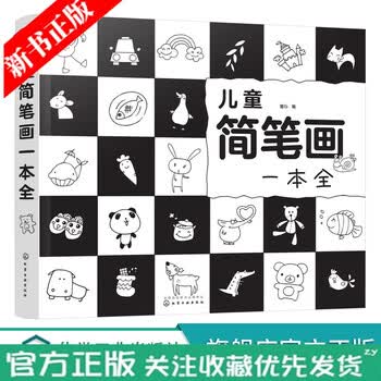 儿童简笔画一本全 儿童手绘入门教程 儿童简笔画大全 简笔画启蒙书 儿童简笔画教程书籍幼儿儿童绘画一本