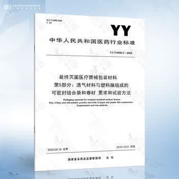 YY/T 0698.5-2009 蕞终灭菌医疗器械包装材料　 第5部分：透气材料与塑料膜组成...