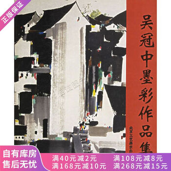 吴冠中墨彩作品集