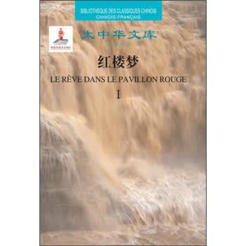 大中华文库：红楼梦(汉法对照)(套装共8册) [清] 曹雪芹,高鄂 著,[法] 李志华,雅歌 译