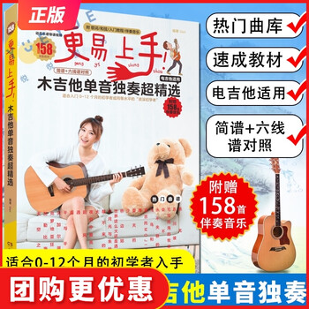 现货速发 更易上手木吉他单音独奏精选 吉他谱书籍 流行歌曲初学者弹唱吉他教材歌谱 初学者入门教程