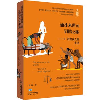 通往来世的冒险之旅：古埃及人的生活