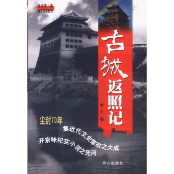  古城返照记  上下 徐凌霄 北京日报出版社（原同心出版社） 9787805935935