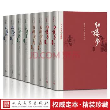 四大名著全套原著珍藏版无删减 红楼梦 三国演义 西游记 水浒传 布面精装 人民文学出版社正版图书