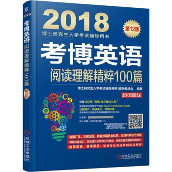 RT正版 考博英语阅读理解精粹100篇：2018
