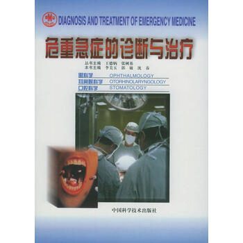 危重急症的诊断与治疗 眼科学 耳鼻喉科学 口腔科学