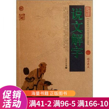 中国古典名著百部藏书:说文解字