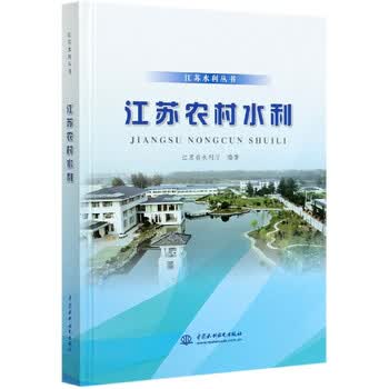 江苏农村水利(精)/江苏水利丛书