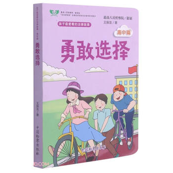 [正版图书]勇敢选择(高中篇)