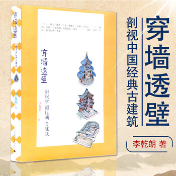 【】穿墙透壁剖视中国经典古建筑李乾朗中国古建筑书籍建筑史神灵殿堂帝王国度众生居所十六大类建筑