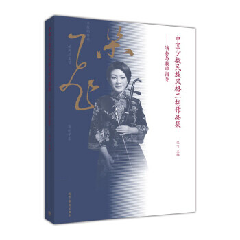 包邮  中国少数民族风格二胡作品集：演奏与教学指导  宋飞 著  高等教育出版社
