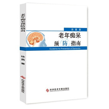 老年痴呆预防指南 徐勇 科学技术文献出版社