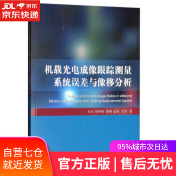 【正版图书】机载光电成像跟踪测量系统误差与像移分析 金光,杨秀彬,张峋,姜丽,王旻 著 国防工业出版社