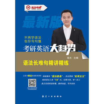 考研英语大趋势：语法长难句精讲精练