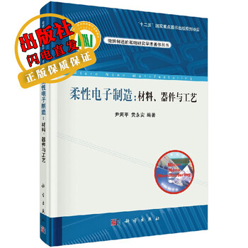 柔性电子制造：材料、器件与工艺