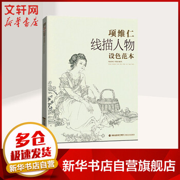 项维仁线描人物设色范本 项维仁 福建美术出版社有限责任公司
