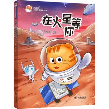 【正版图书】在火星等你 凌晨 大连出版社