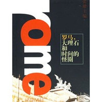 12 5CM大世界 罗马 大理石和时间的怪圈【正版图书】