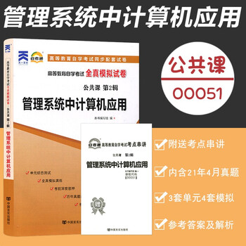 【附2021年4月真题】自考通高等教育自学考试配套试卷00051管理系统中计算机应用全真模拟试卷
